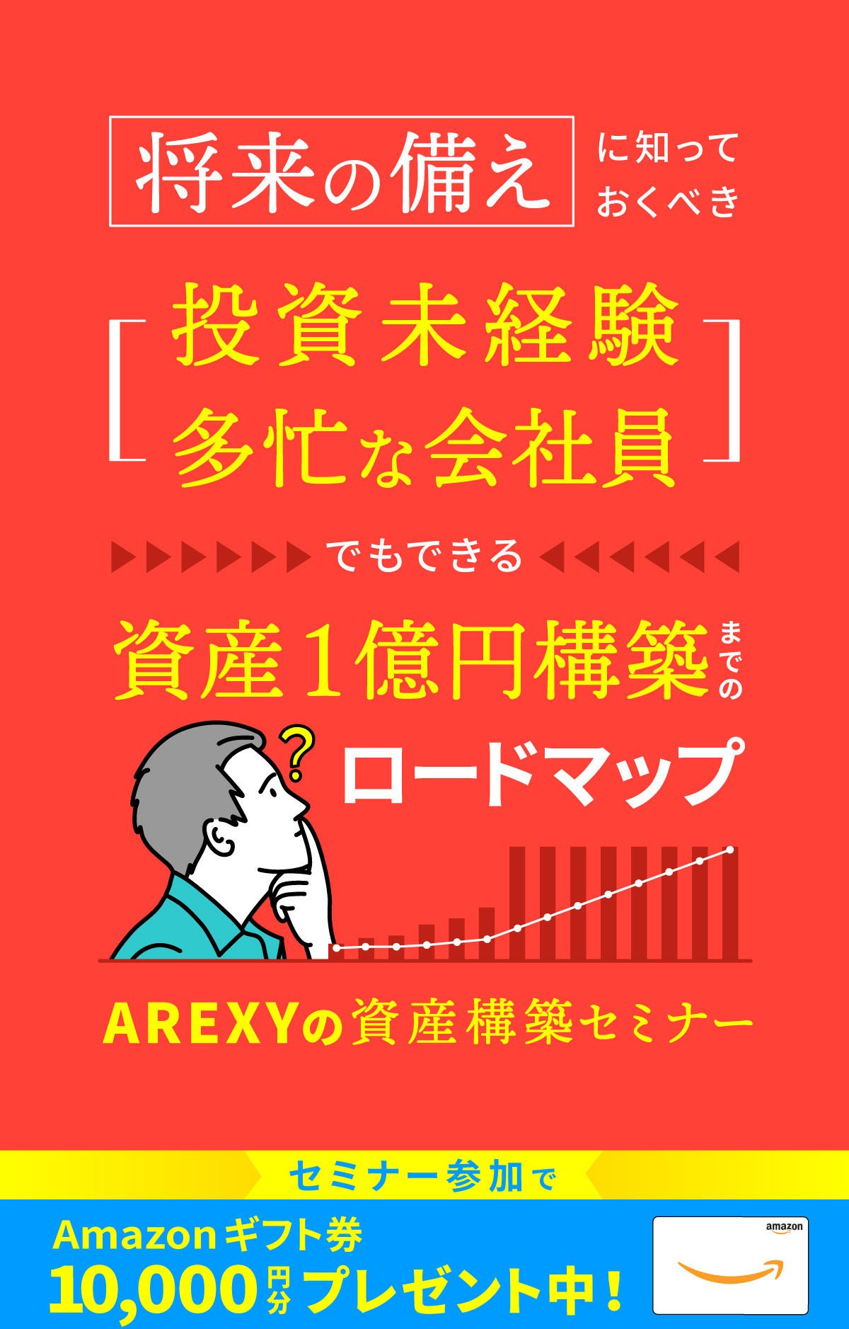 資産一億円構築までのロードマップ/AREXYの資産構築相談会